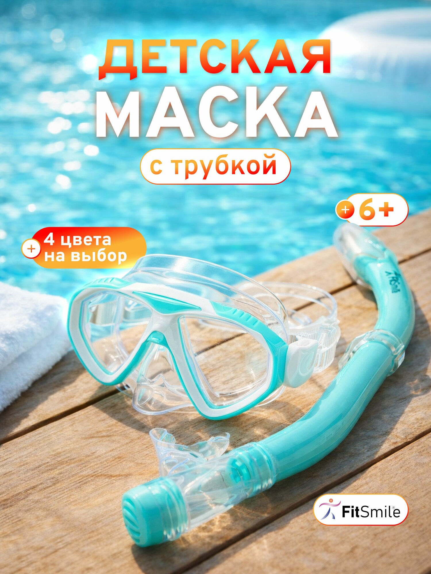 Маска для плавания детская с трубкой, набор для купания, бирюзовый цвет