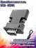 Преобразователь VGA–HDMI