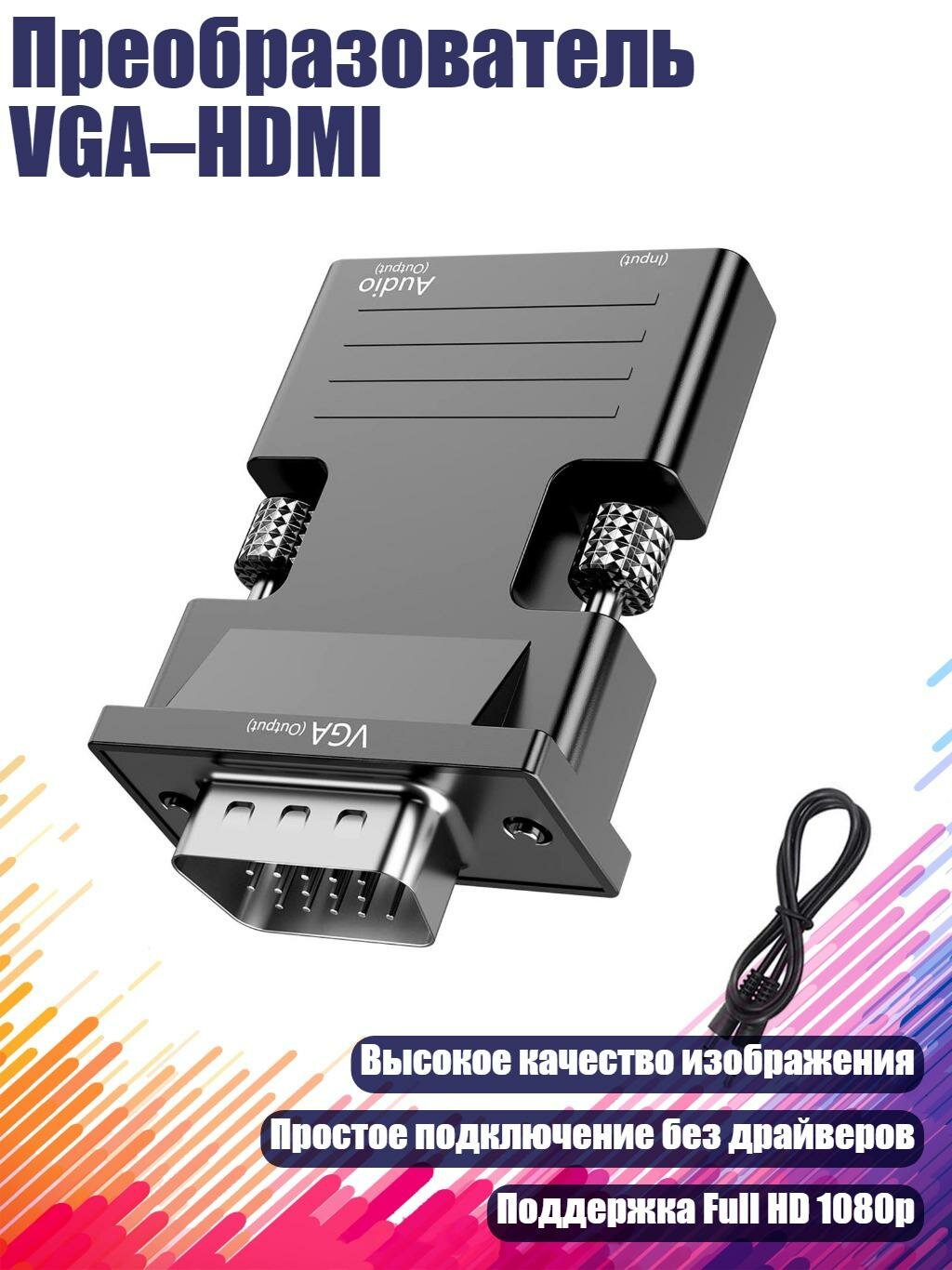 Преобразователь VGA–HDMI