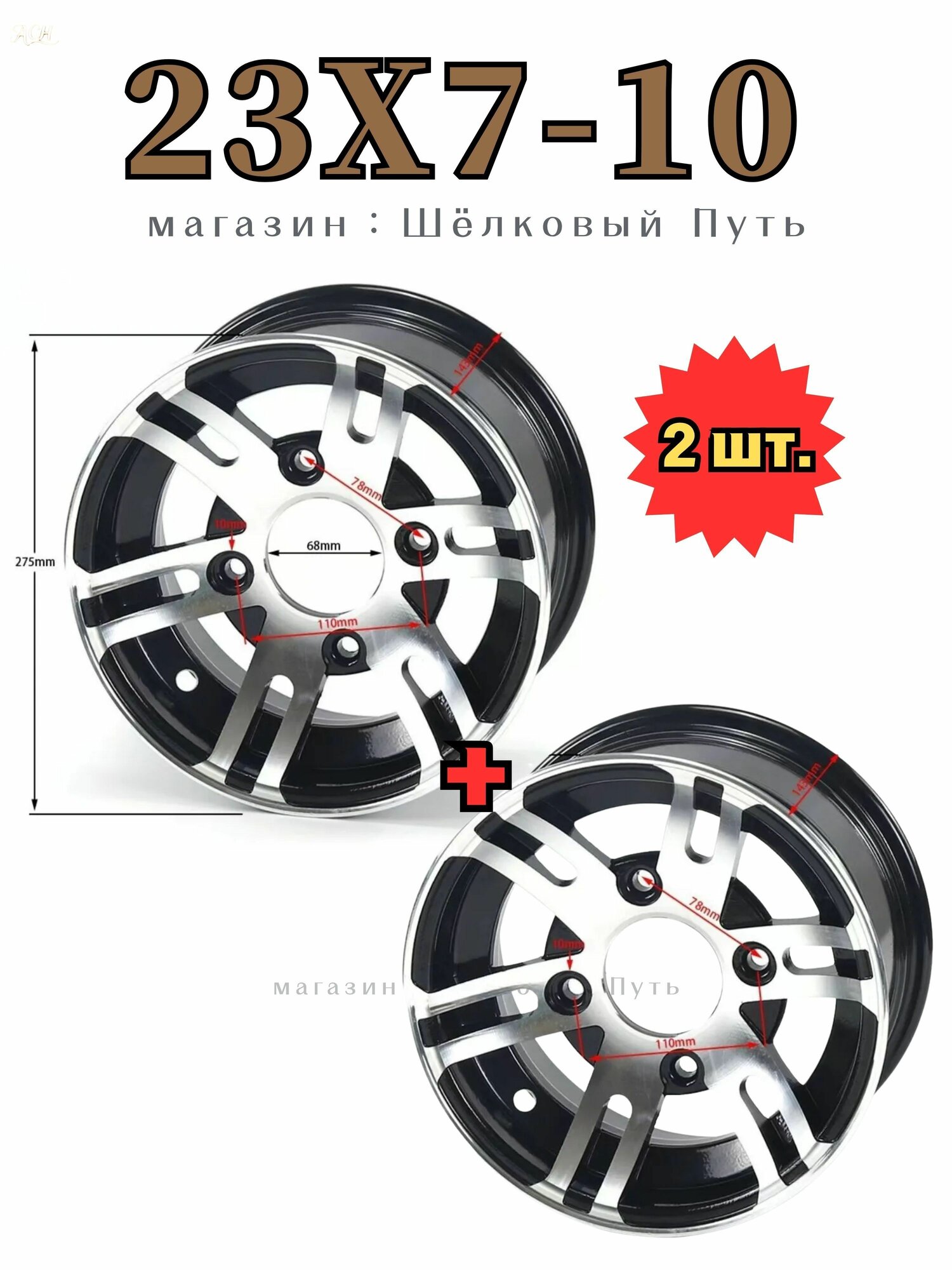 Диски из алюминиевого сплава 23x7-10 (пара), подходят для вездеходов, картингов и других моделей Мотошины 3.00/R10