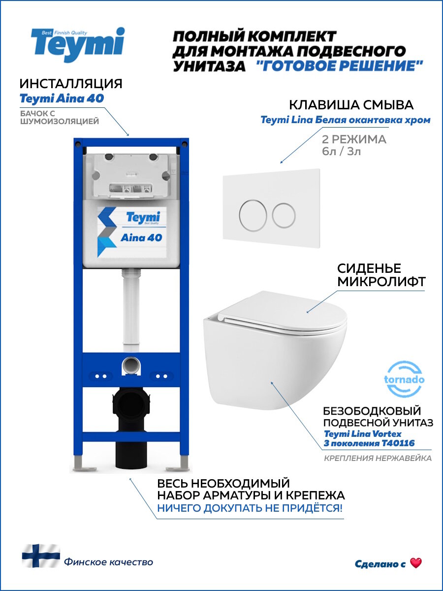 Инсталляция с унитазом комплект 5 в 1 Teymi унитаз подвесной безободковый Lina Vortex 3 поколения кнопка белая / хром F17020