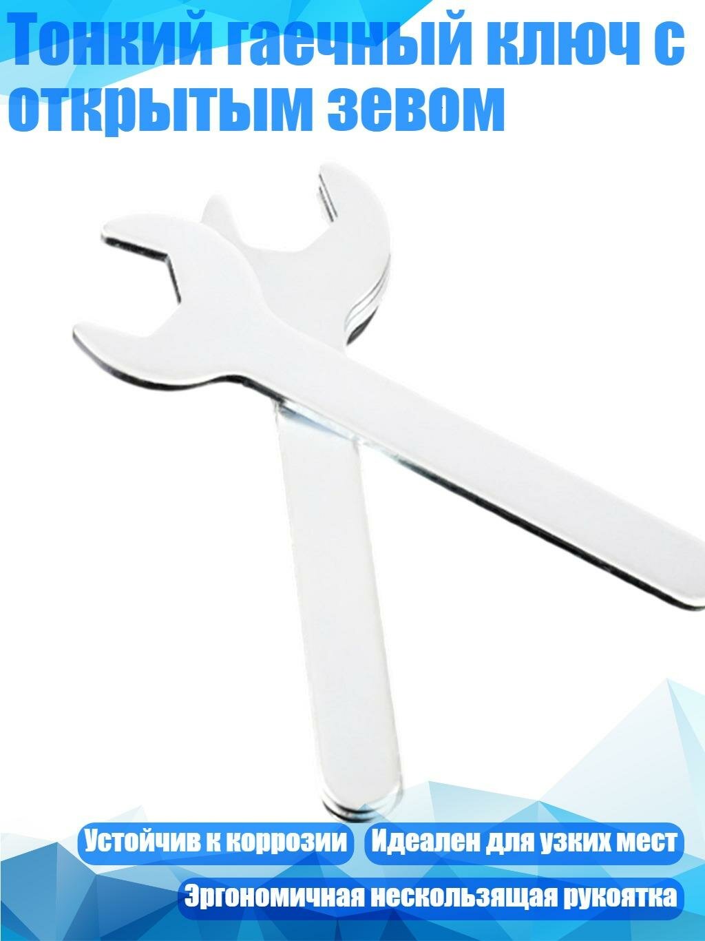 Тонкий гаечный ключ с открытым зевом, 17mm