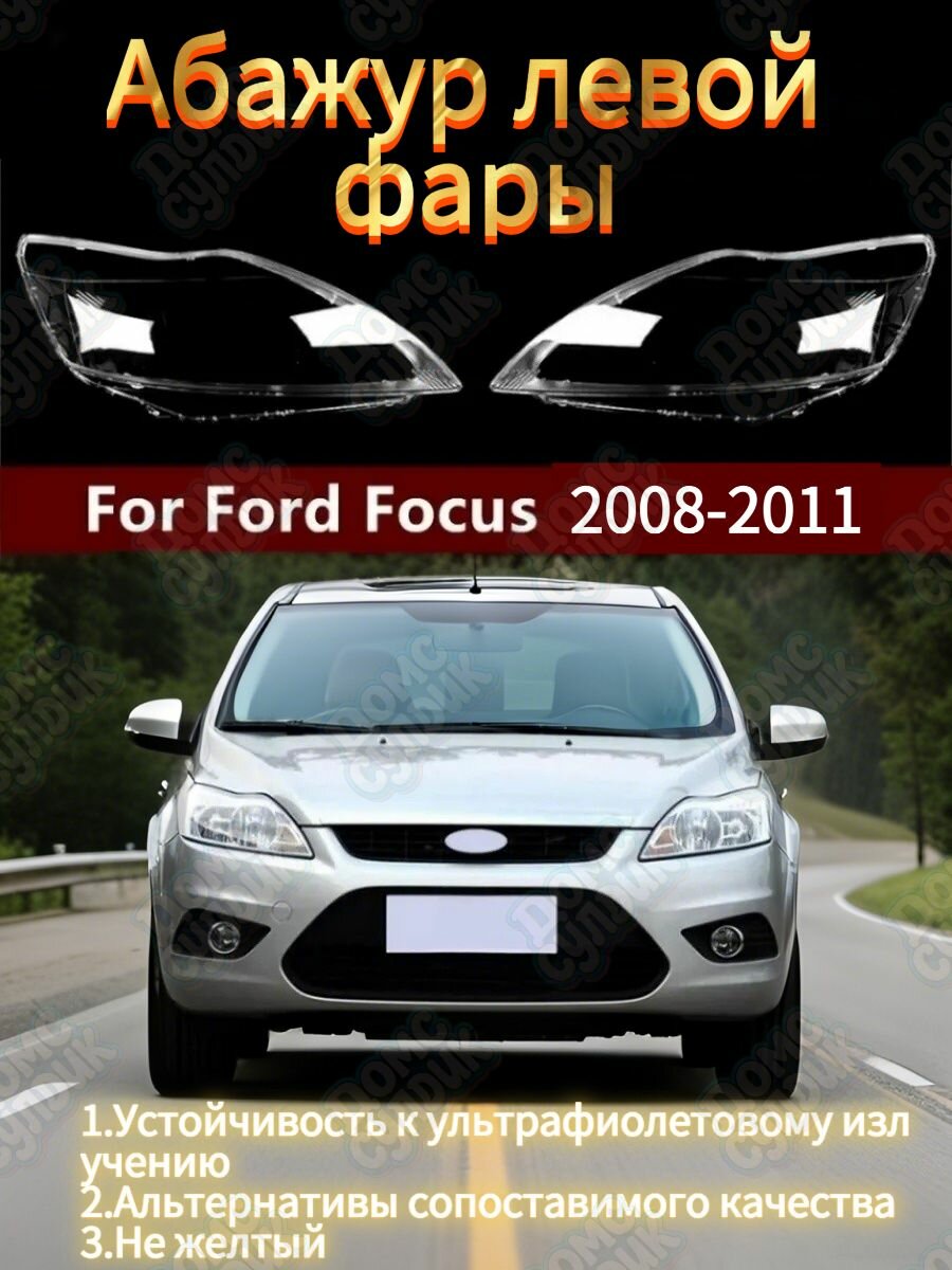 Передний левый абажур-Подходит для Ford 08-11 classic Focus с прозрачным абажуром передней фары