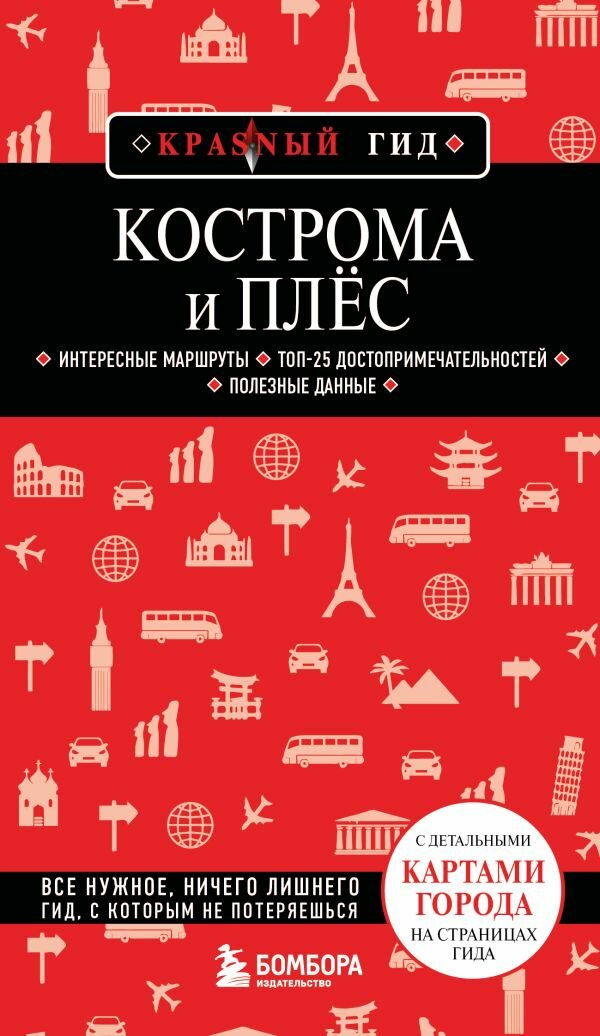 Путеводитель Бомбора Кострома и Плёс, Якубова Н. И. 2025 г.