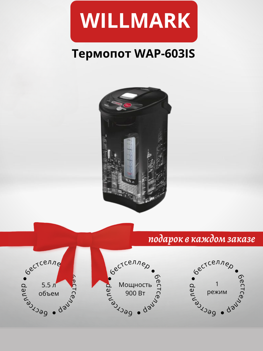 Термопот Willmark WAP-603IS чёрный (+подарок)