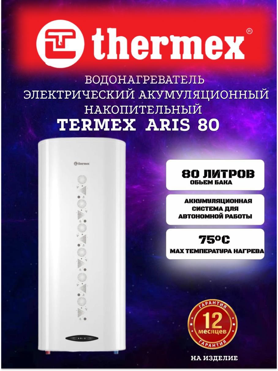 Водонагреватель аккумуляционный электрический бытовой THERMEX Aris 80