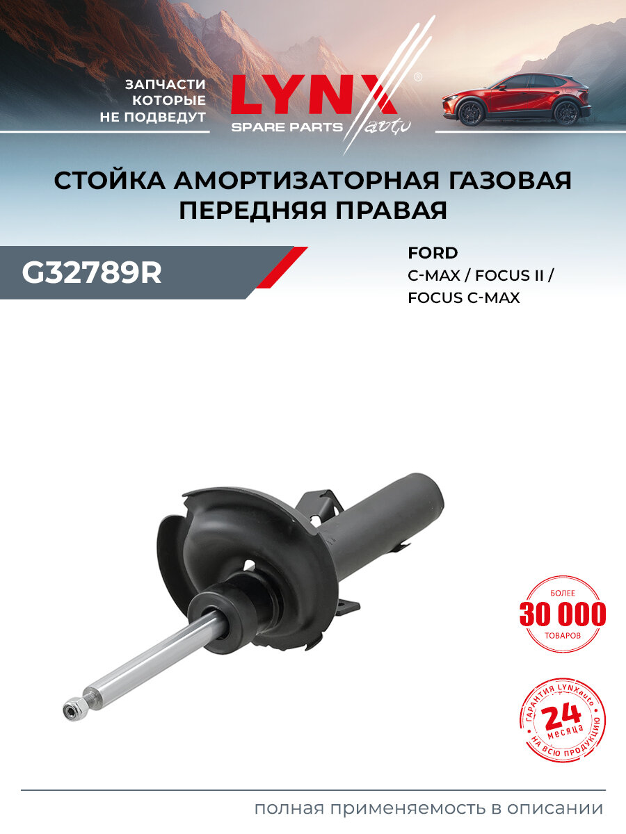 Стойка амортизационная передняя правая для FORD FOCUS, C-MAX, FOCUS C-MAX / LYNXauto G32789R