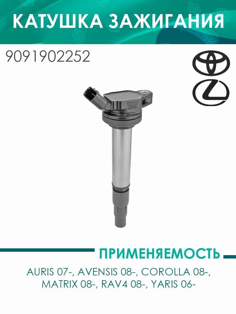 Катушка зажигания Auris 07-, Avensis 08-, Corolla 08-, Matrix 08-, Rav4 08-, Yaris 06- (9091902252)