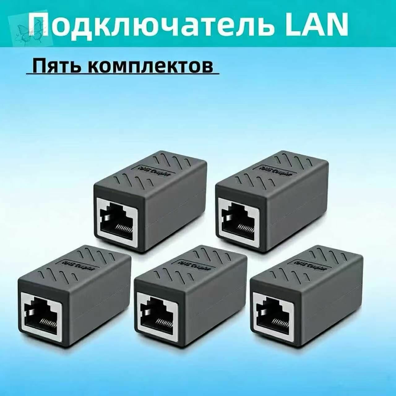 Соединитель интернет кабеля RJ45 5 шт Round UP для CAT6, соединительная кабеля, удлинитель, адаптер
