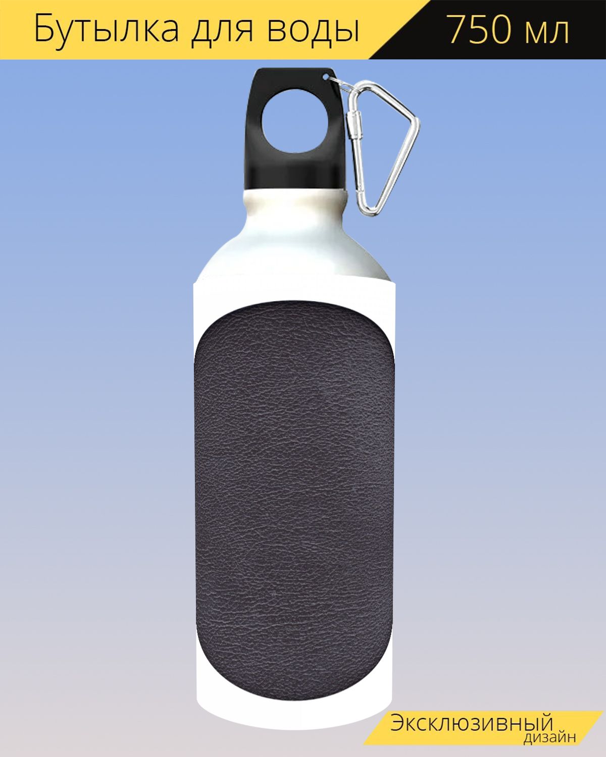 Бутылка фляга для воды "Кнопка черная кожа матовый черный кожаный круглая кнопка 3d, изолированных на белом фоне коврик матовый черный кожа текстура." 750 мл. с карабином и принтом