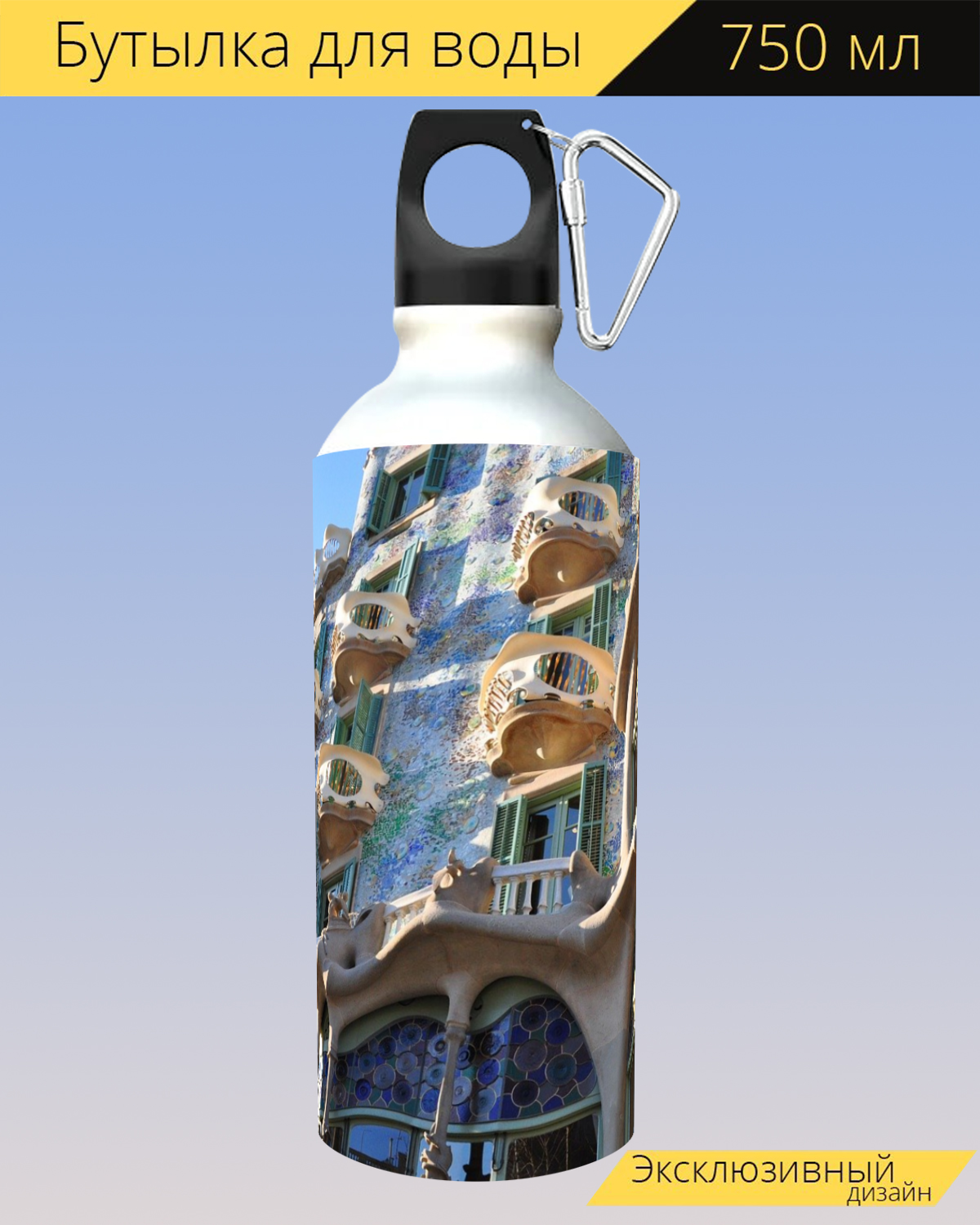 Бутылка фляга для воды "Высокий первый, гауди, барселона" 750 мл. с карабином и принтом