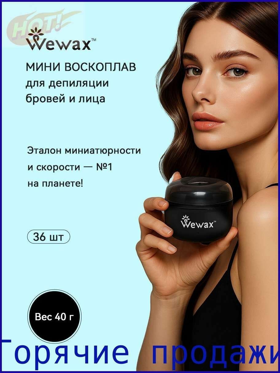 WEWAX - Мини воскоплав для депиляции бровей и лица -Чёрная - 36 шт