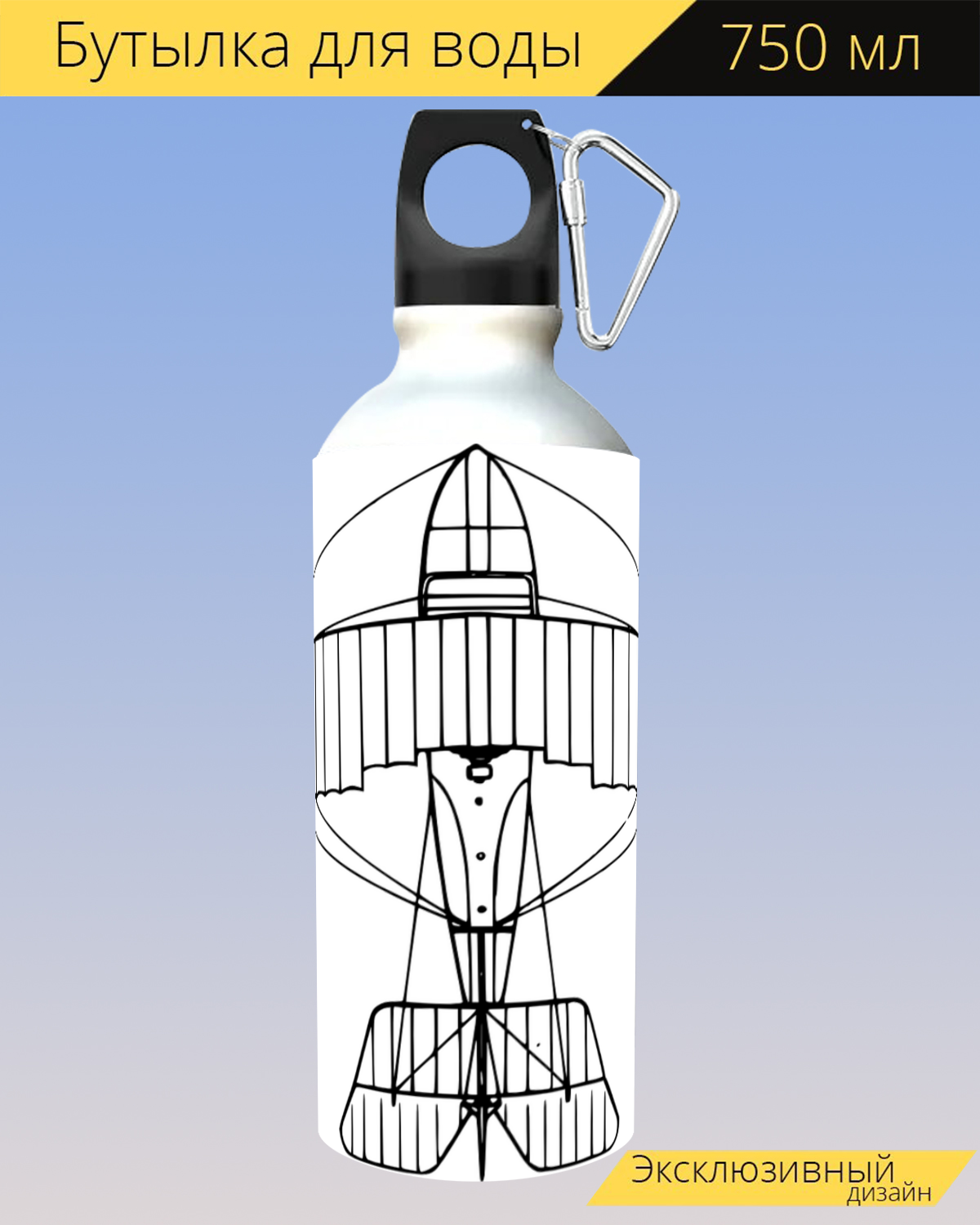 Бутылка фляга для воды "Самолет, самолет wwi, полет" 750 мл. с карабином и принтом