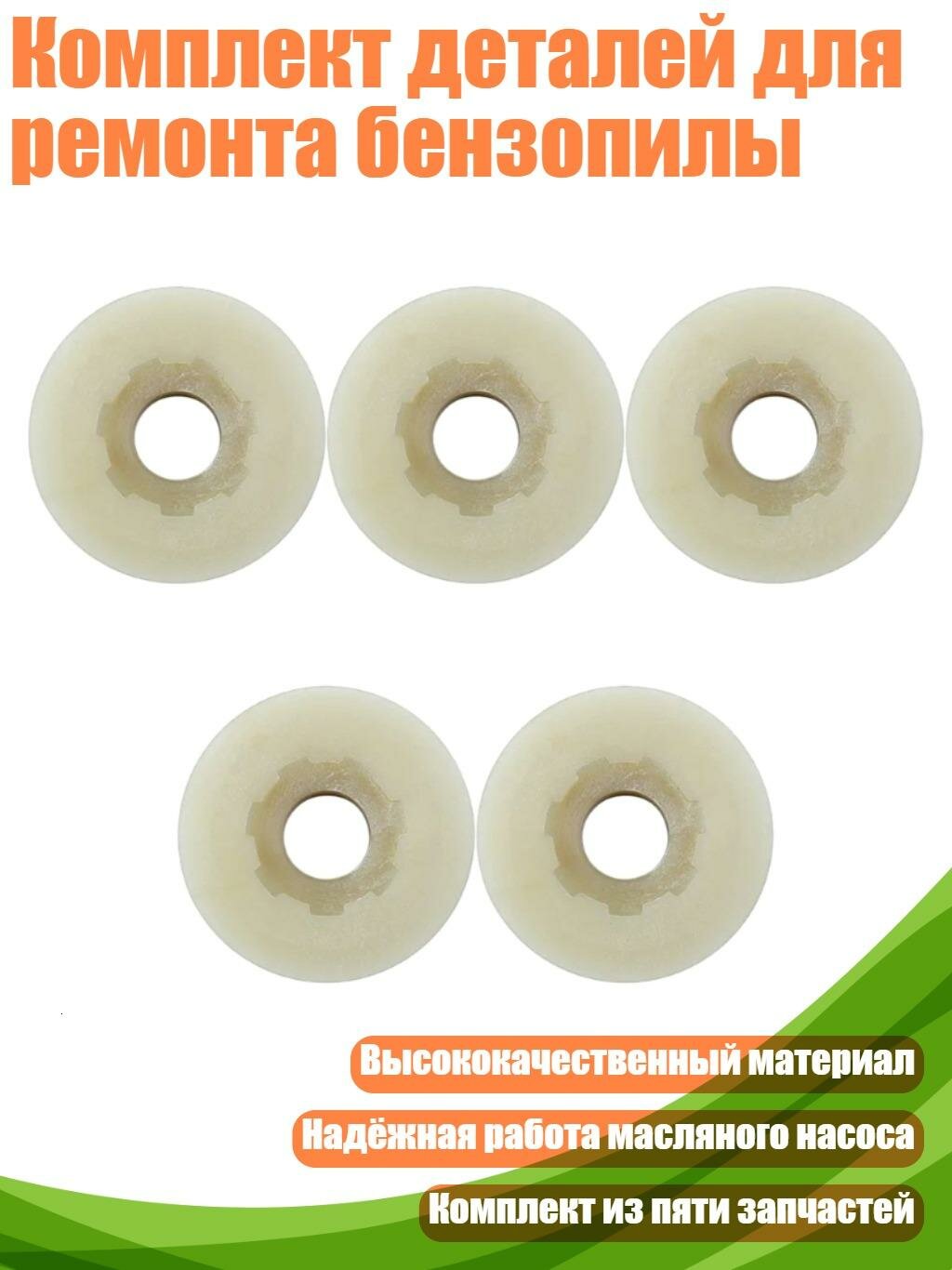 Комплект деталей для ремонта бензопилы