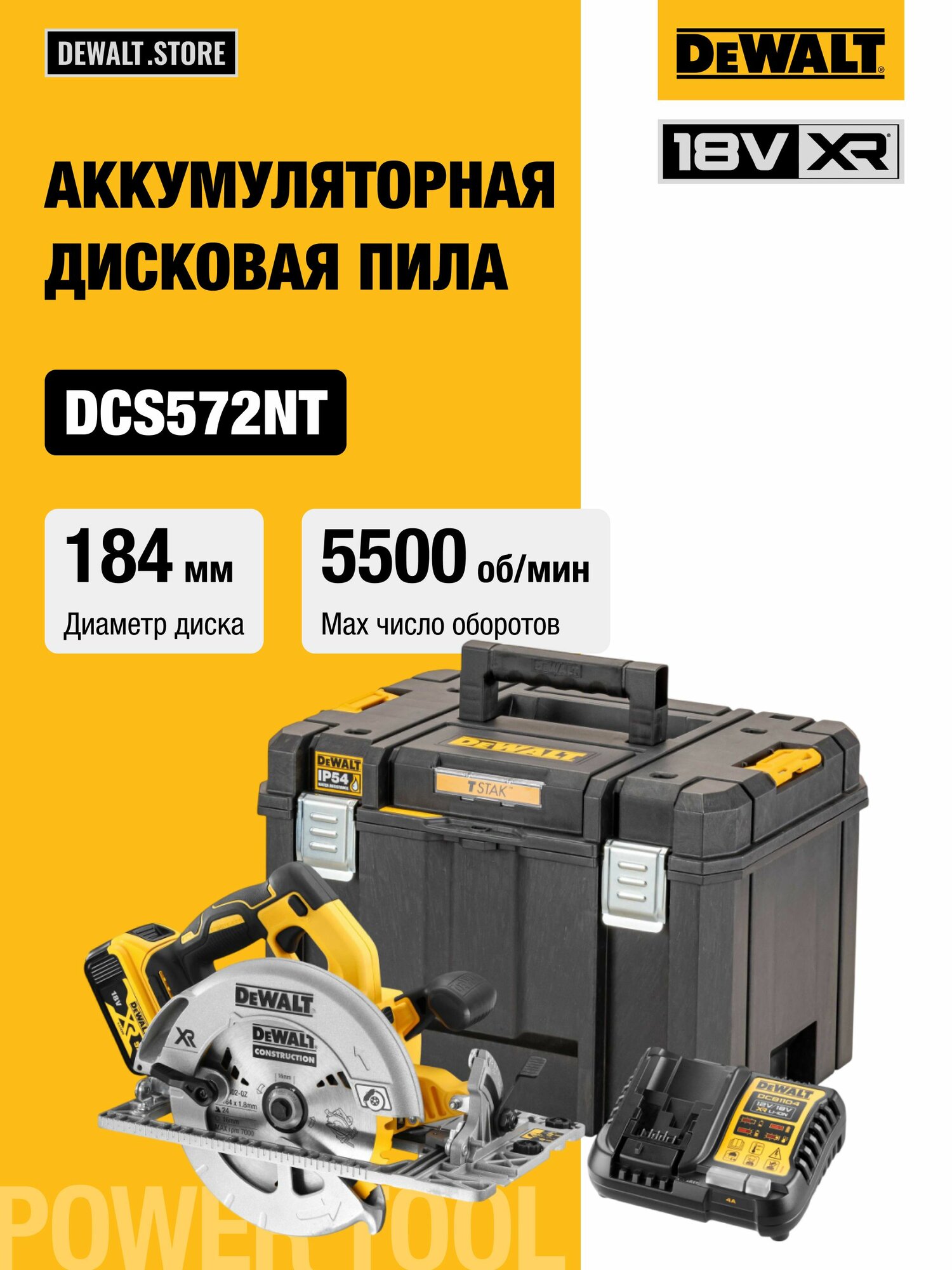 Аккумуляторная дисковая пила DEWALT DCS572P1T, 18 В, 184 мм, 5500 об/мин, с АКБ 5 Ач и ЗУ, в кейсе TSTAK (DCS572P1NT-XJ)