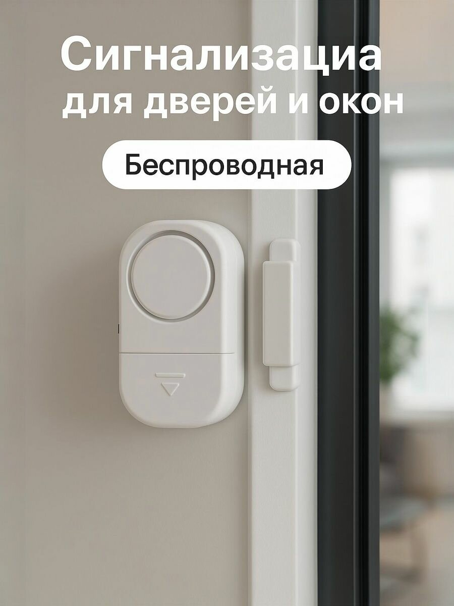 Сигнализация на дверь /Датчик открытия дверей магнитный