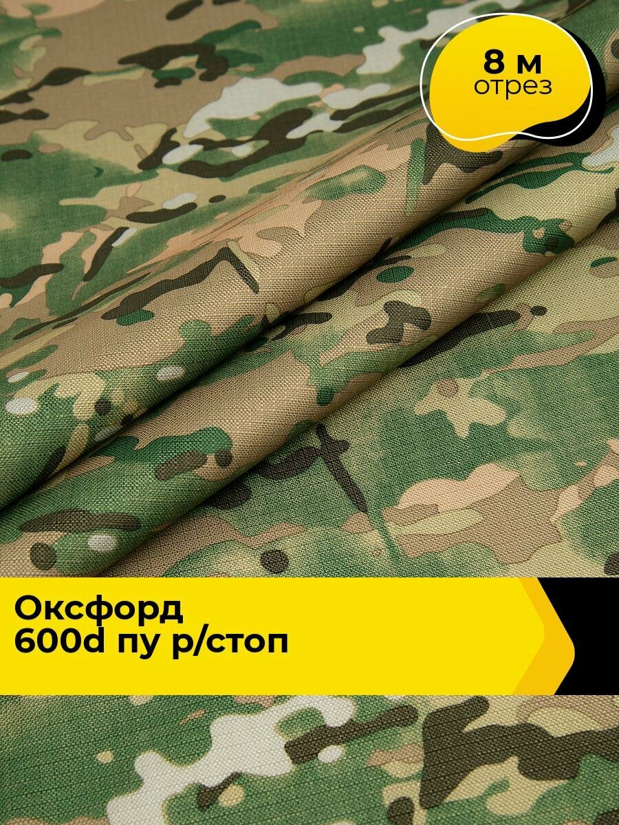 Ткань Оксфорд 600D ПУ Р/стоп тентовая водоотталкивающая для улицы, для шитья курток, палаток, тентов, сумок, отрез 8 м*150 см, цвет зеленый