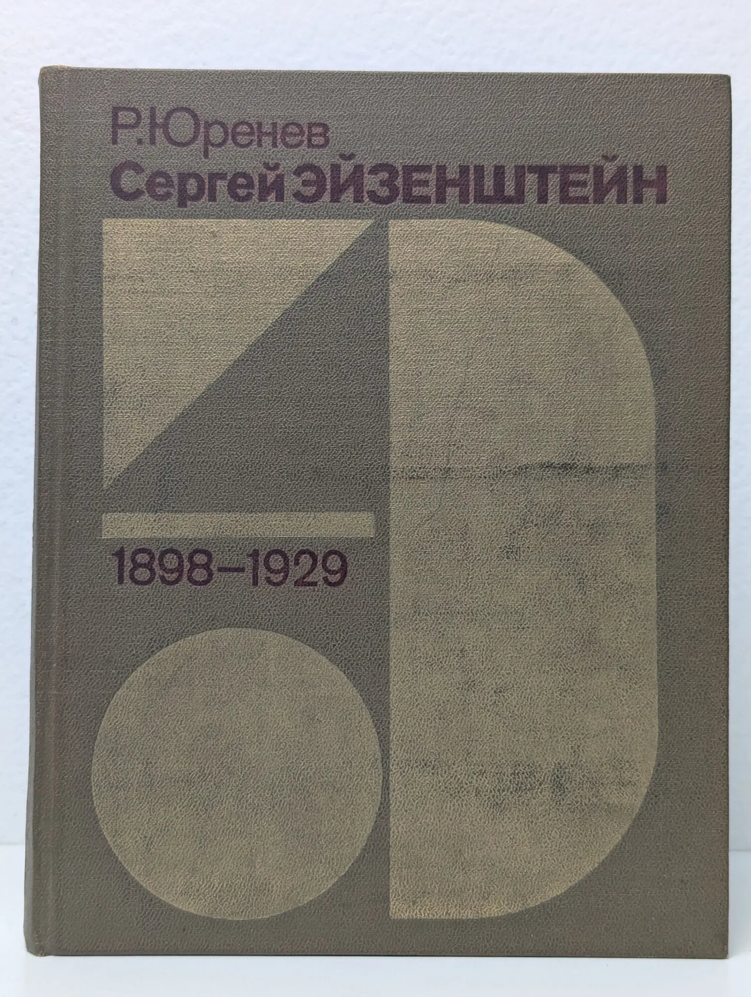 Сергей Эйзенштейн. Замыслы. Фильмы. Метод. В 2 частях. Часть 1. 1898-1929 Юренев Ростислав Николаевич 1985