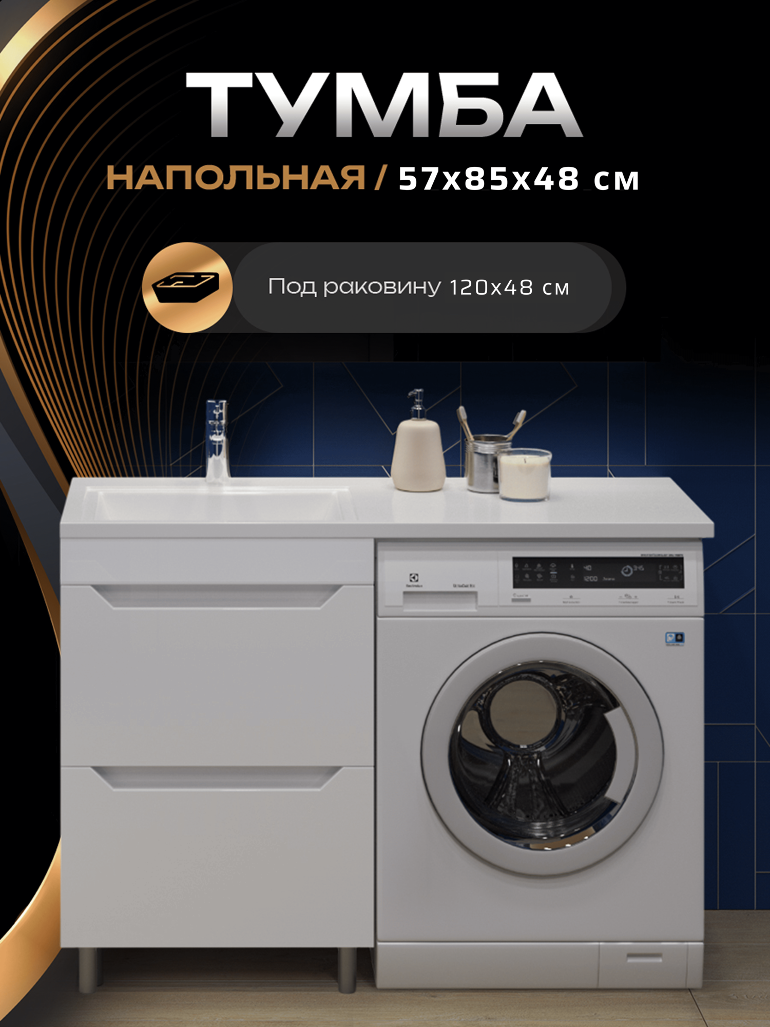 Тумба напольная Артель 57 (2 ящика) под раковину Марсал 120, белая