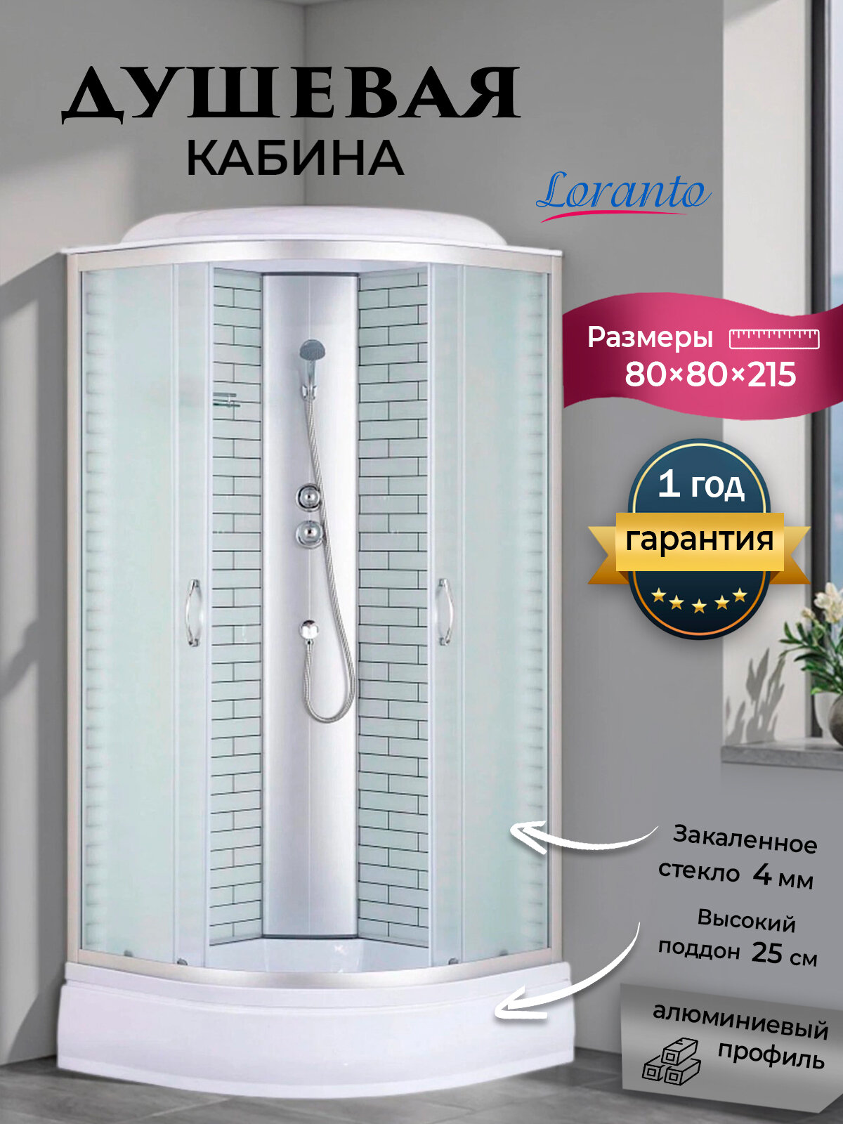 Душевая кабина со средним поддоном 80х80х215 кирпичный узор Loranto Sunway CS-6680-25FW 80
