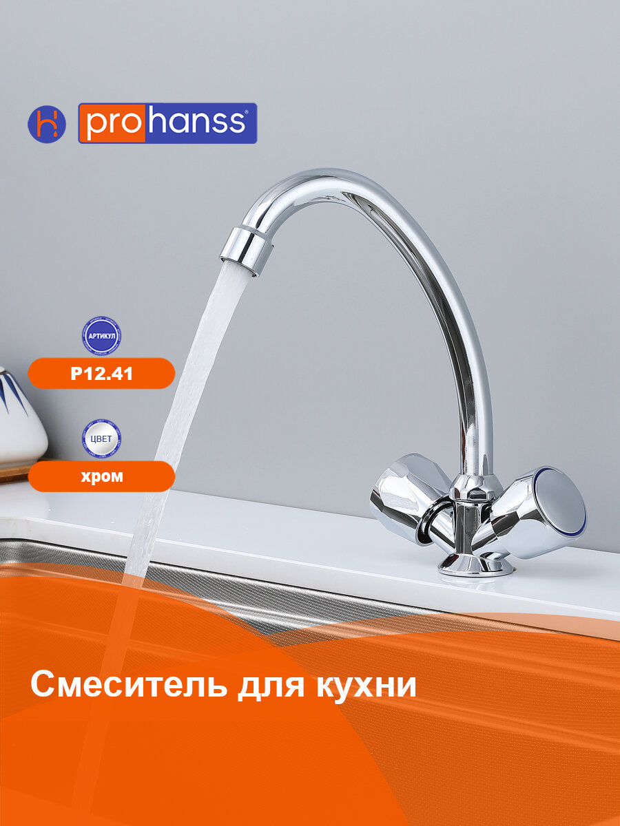 Смеситель для кухни(мойки) Prohanss P12.41, поворотный излив, хром