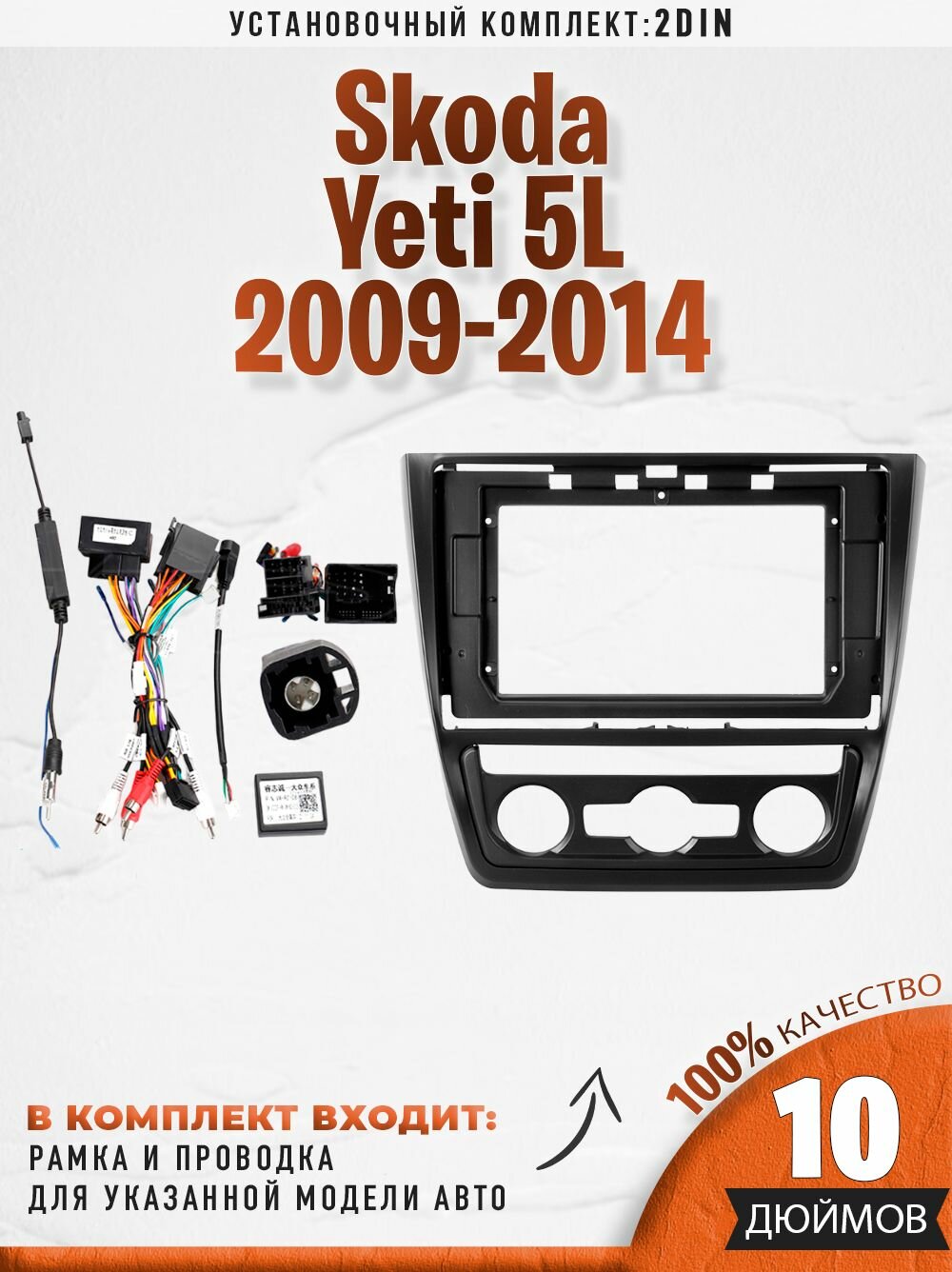 Переходная рамка для Skoda Yeti 5L, Шкода Йети 5L Рамка для магнитолы с проводами, Установка автозвука