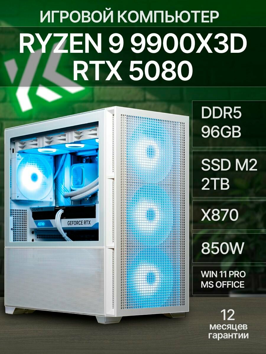ПК в сборе Белый AMD Ryzen 9 9900X3D, RTX 5080 16GB, DDR5 96GB, SSD 2000GB