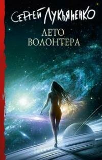 Книга "Лето волонтера : фантастический роман"