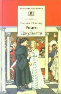 Книга "Ромео и Джульетта : трагедия"