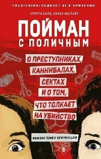 Книга "Пойман с поличным. О преступниках, каннибалах, сектах и о том, что толкает на убийство"