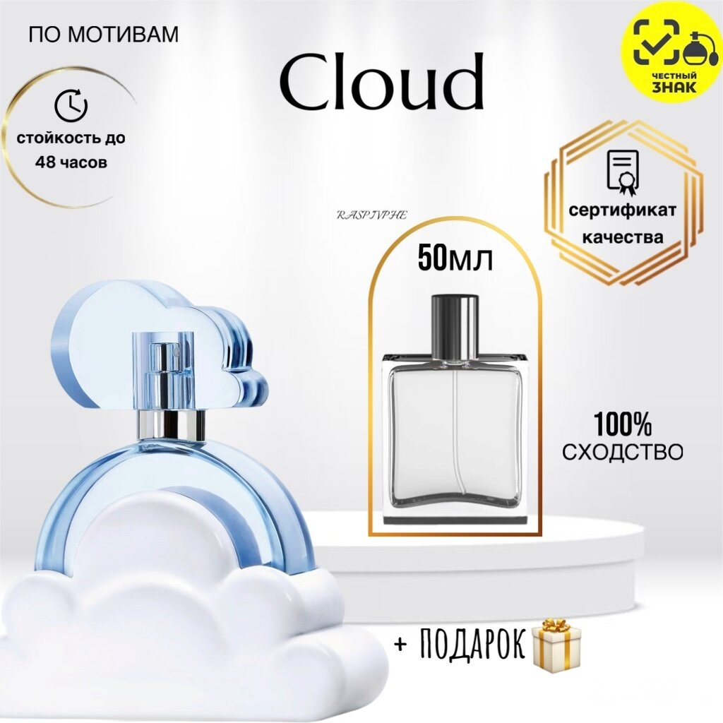Парфюмерная вода по мотивам Cloud, клауд, женская, флакон 50мл