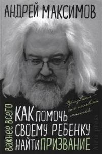 Книга "Как помочь своему ребенку найти призвание"
