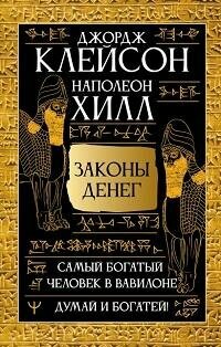 Книга "Самый богатый человек в Вавилоне. Думай и богатей"