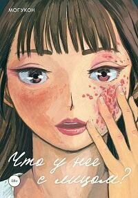 Книга "Что у нее с лицом?"