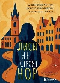 Книга "Лисы не строят нор : роман"