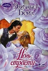 Книга "Ночь страсти : роман"