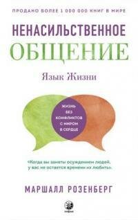 Книга "Ненасильственное общение : Язык жизни"