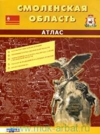 Книга "Смоленская область : атлас"