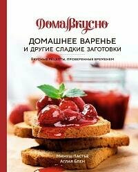Домашнее варенье и другие сладкие заготовки