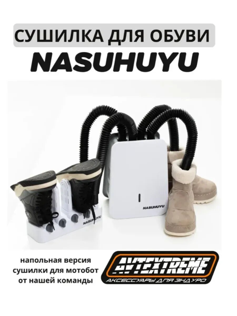 Сушилка для обуви NASUHUYU напольная SGD155