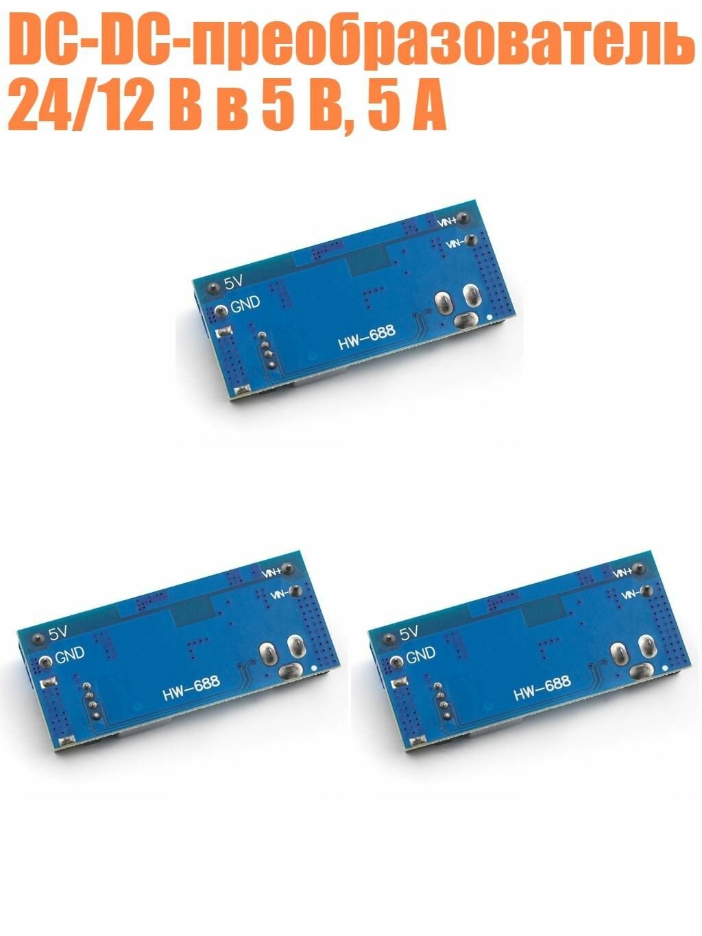 DC-DC-преобразователь 24/12 В в 5 В, 5 А, 3pc