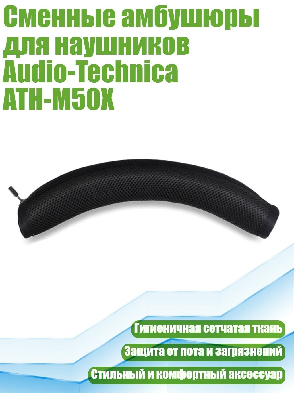 Сменные амбушюры для наушников Audio-Technica ATH-M50X, Черный
