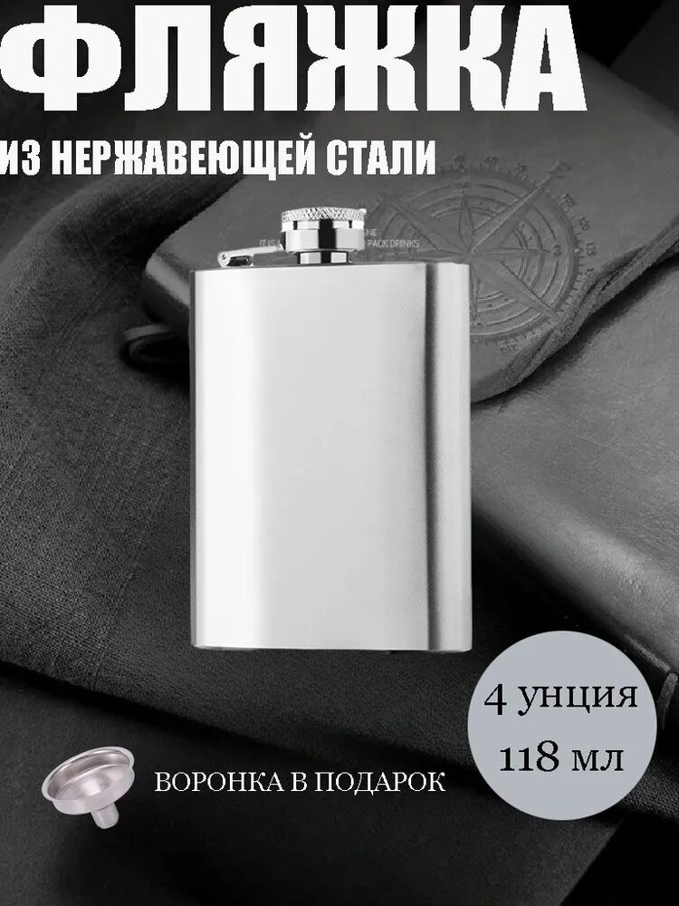 Фляжка для алкоголя 120мл, Фляга армейская для воды походная, Подарок для мужчины, Нержавеющая сталь
