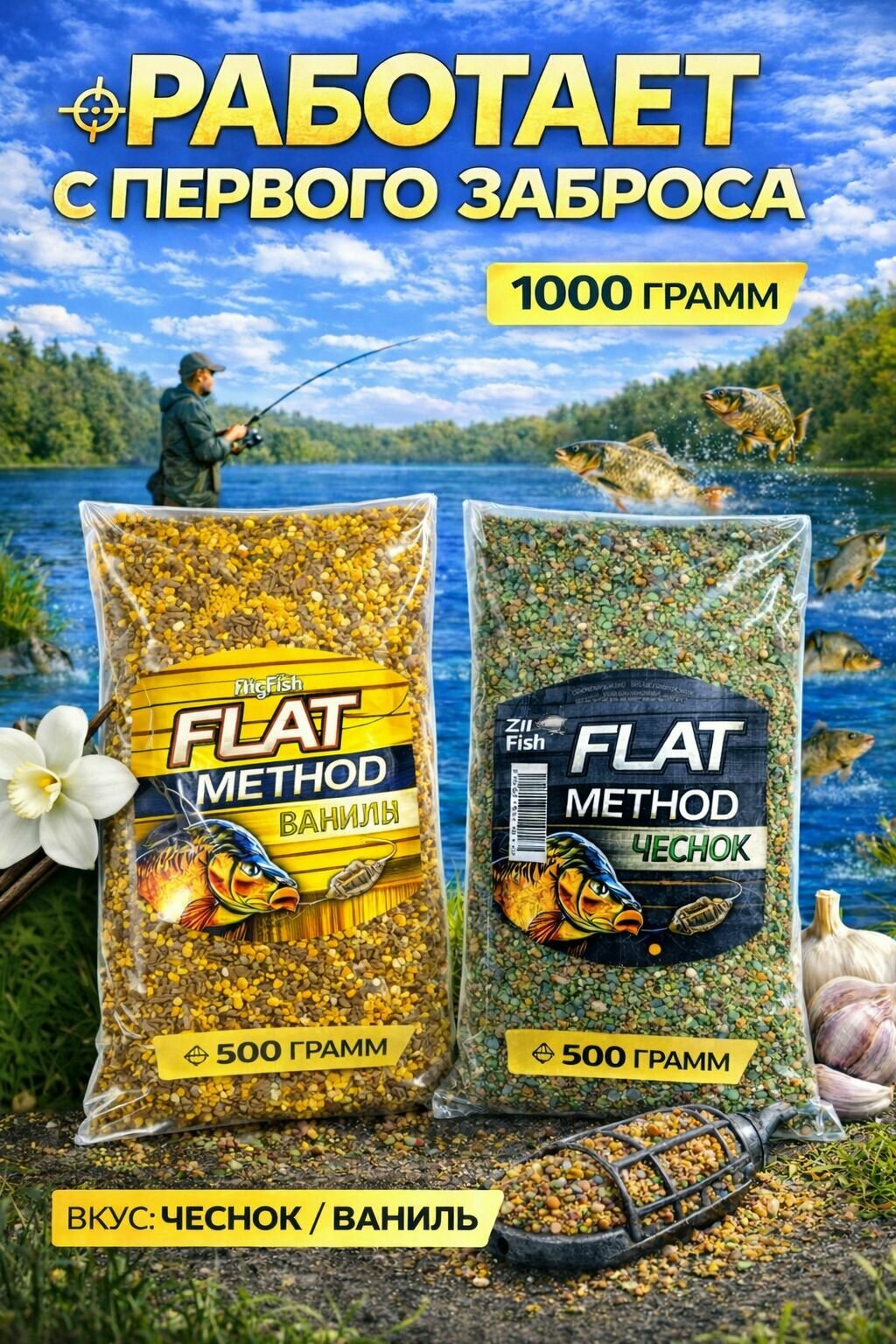 Прикормка для рыбалки "Zil Fish" Flat Method "Чеснок/Ваниль" 1000г, методная смесь для карпа и амура