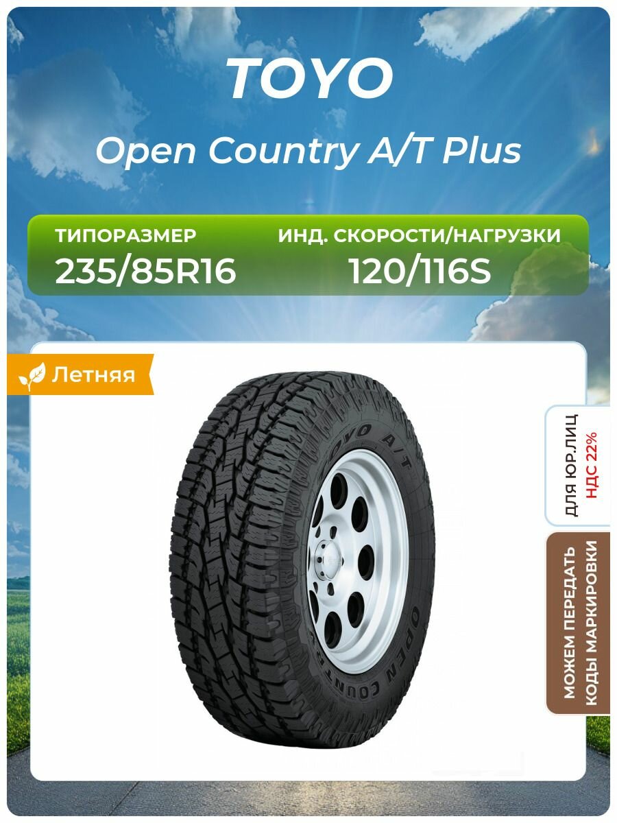 Шина Toyo Open Country A/T Plus