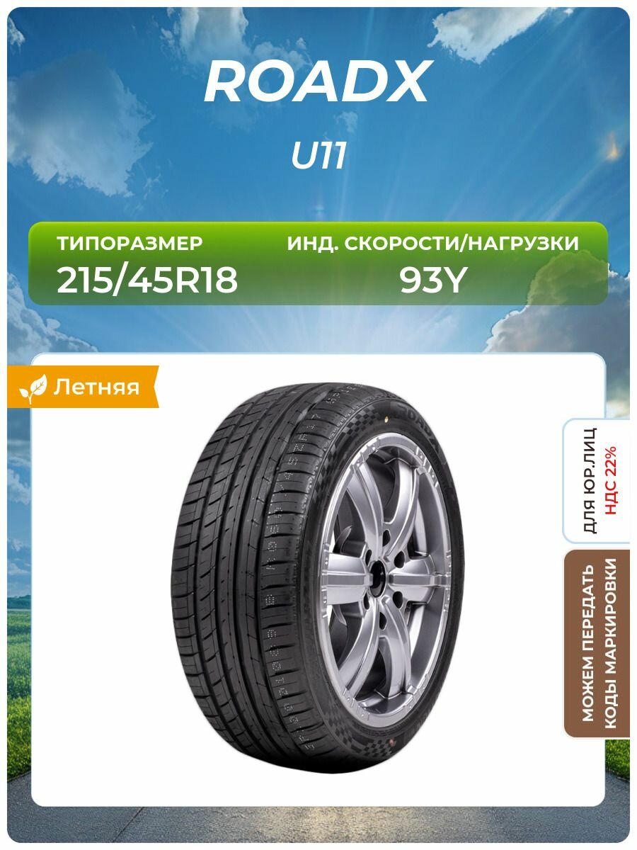Шина Roadx U11