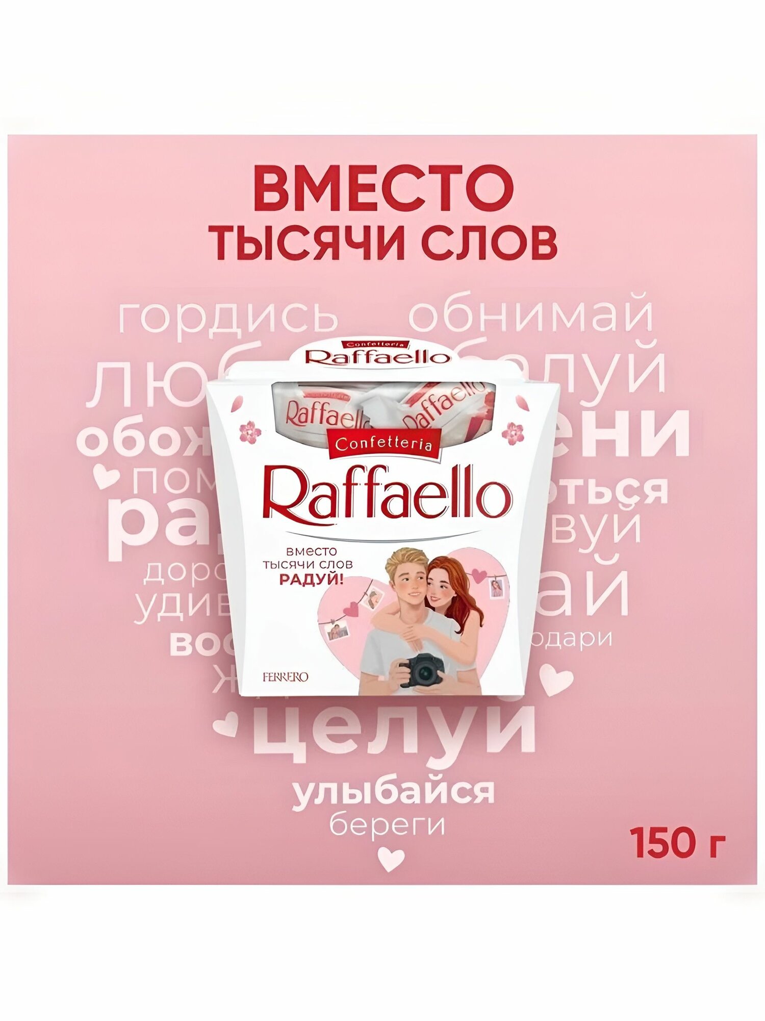 Конфеты Raffaello, хрустящий миндаль в кремовой начинке, 150 г