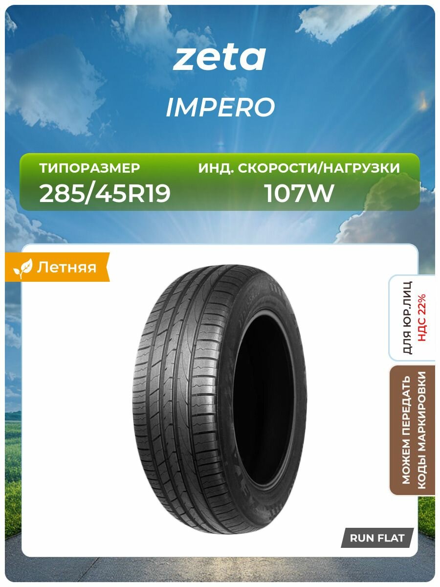 Шина ZETA IMPERO RFT