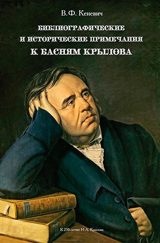 Библиографические и исторические примечания к басням Крылова / Кеневич В. Ф.