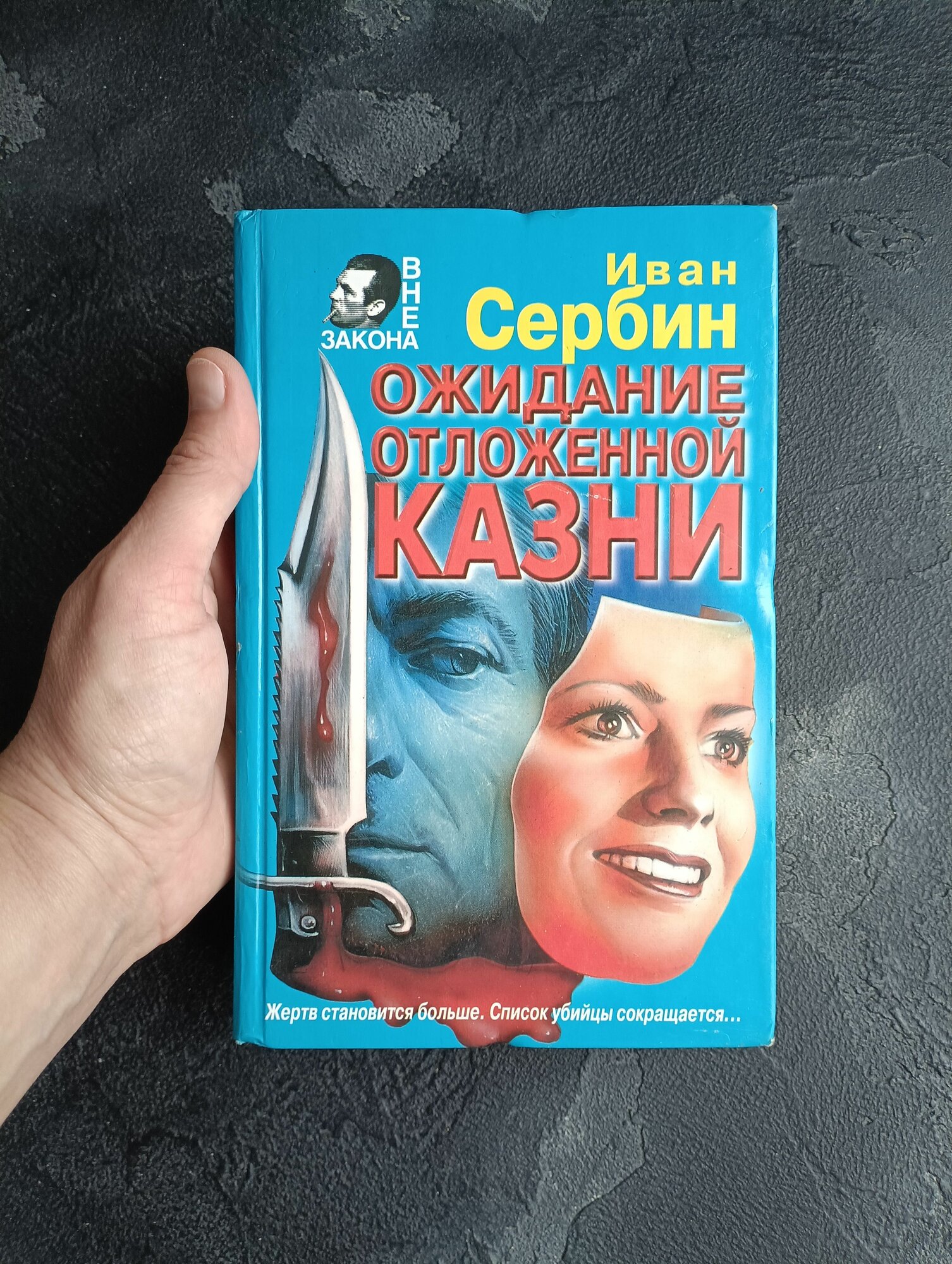 Ожидание отложенной казни / Сербин И. В. / 1998 г.